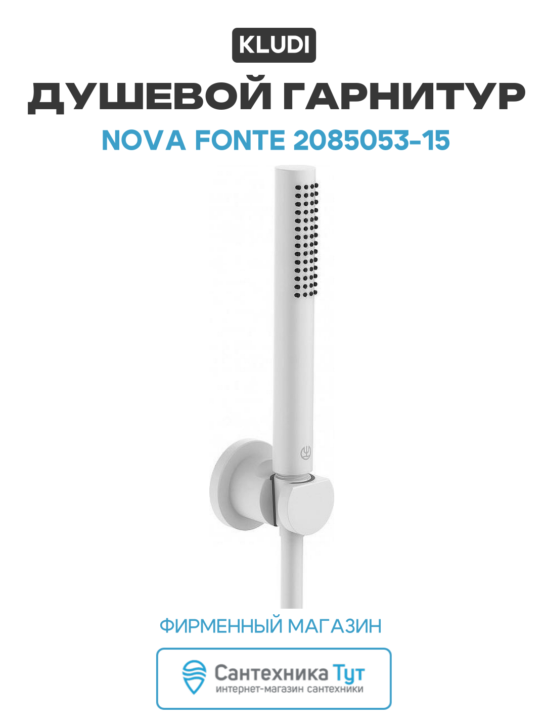 Душевой гарнитур Kludi Nova Fonte 2085053-15 Белый матовый латунь на стену