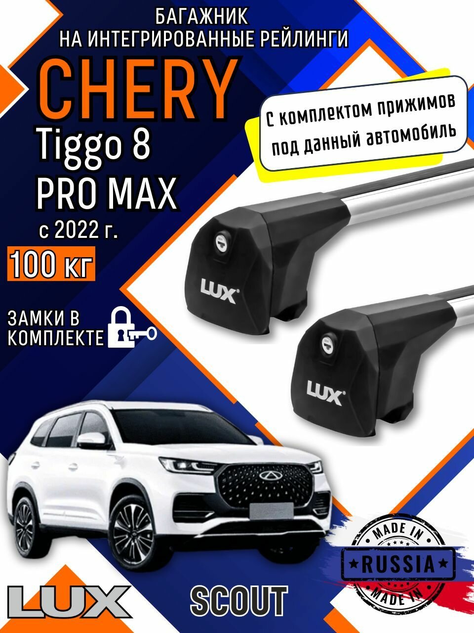 Багажник на крышу автомобиля Chery Tiggo 8 PRO MAX с интегрированными рейлингами