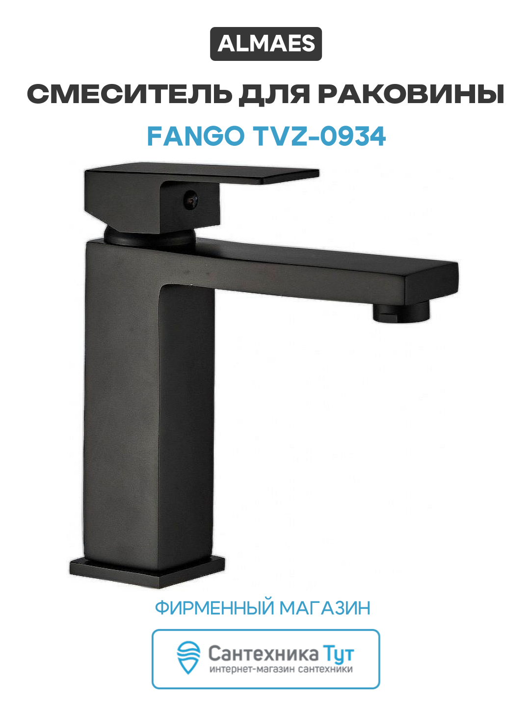 Смеситель для раковины ALMAes Fango TVZ-0934 Черный матовый латунь Испания