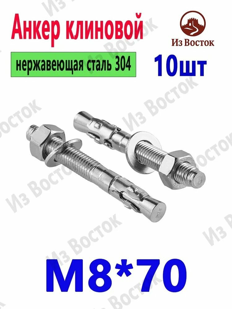 Анкер 8 мм x 70 мм