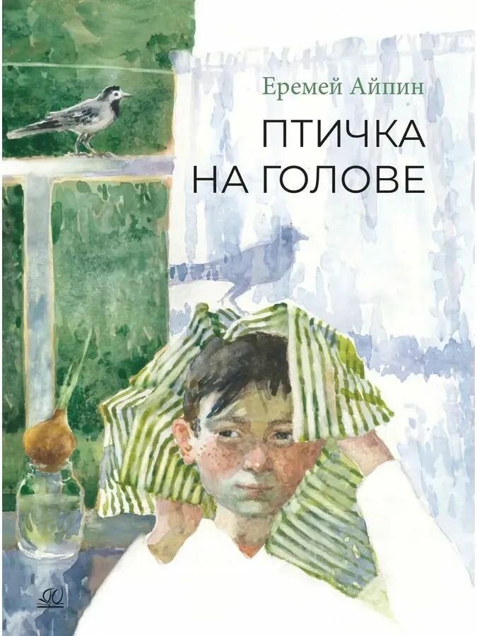 Книга Детская и юношеская книга Птичка на голове, Айпин Е, 2024