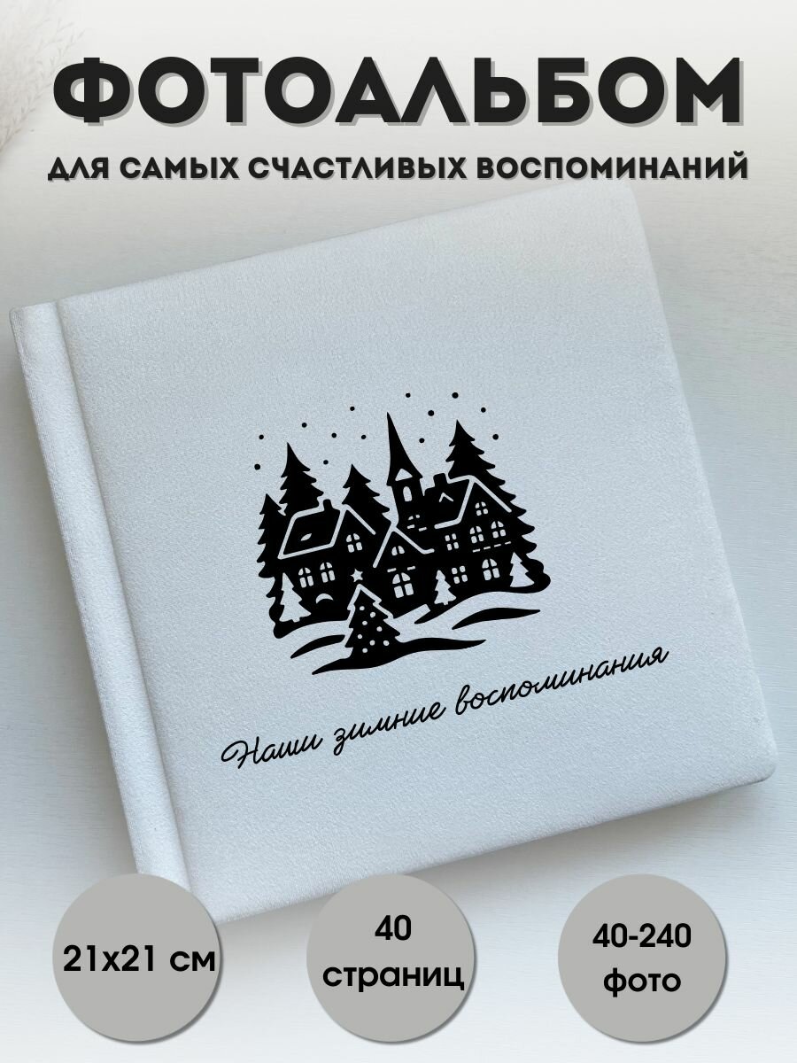 Фотоальбом новогодний из замши формат 21х21 см на 40х240 фото