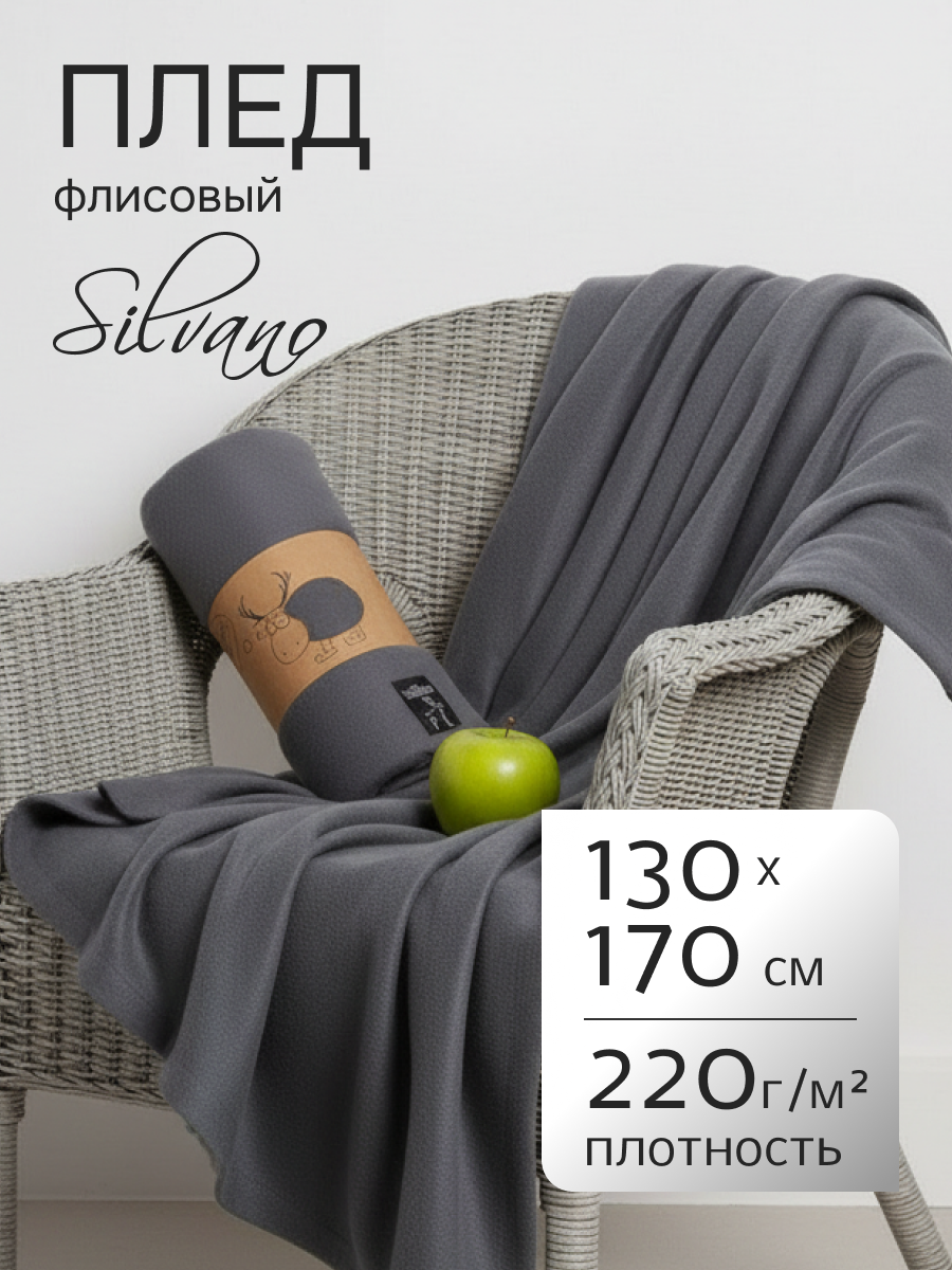 Silvano Плед 130х170 для дивана и кровати, флисовый