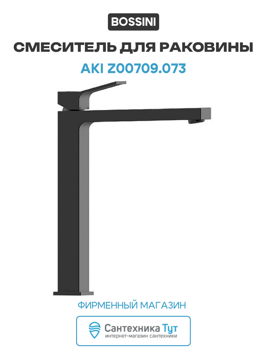 Смеситель для раковины Bossini Aki Z00709.073 Черный матовый латунь Италия