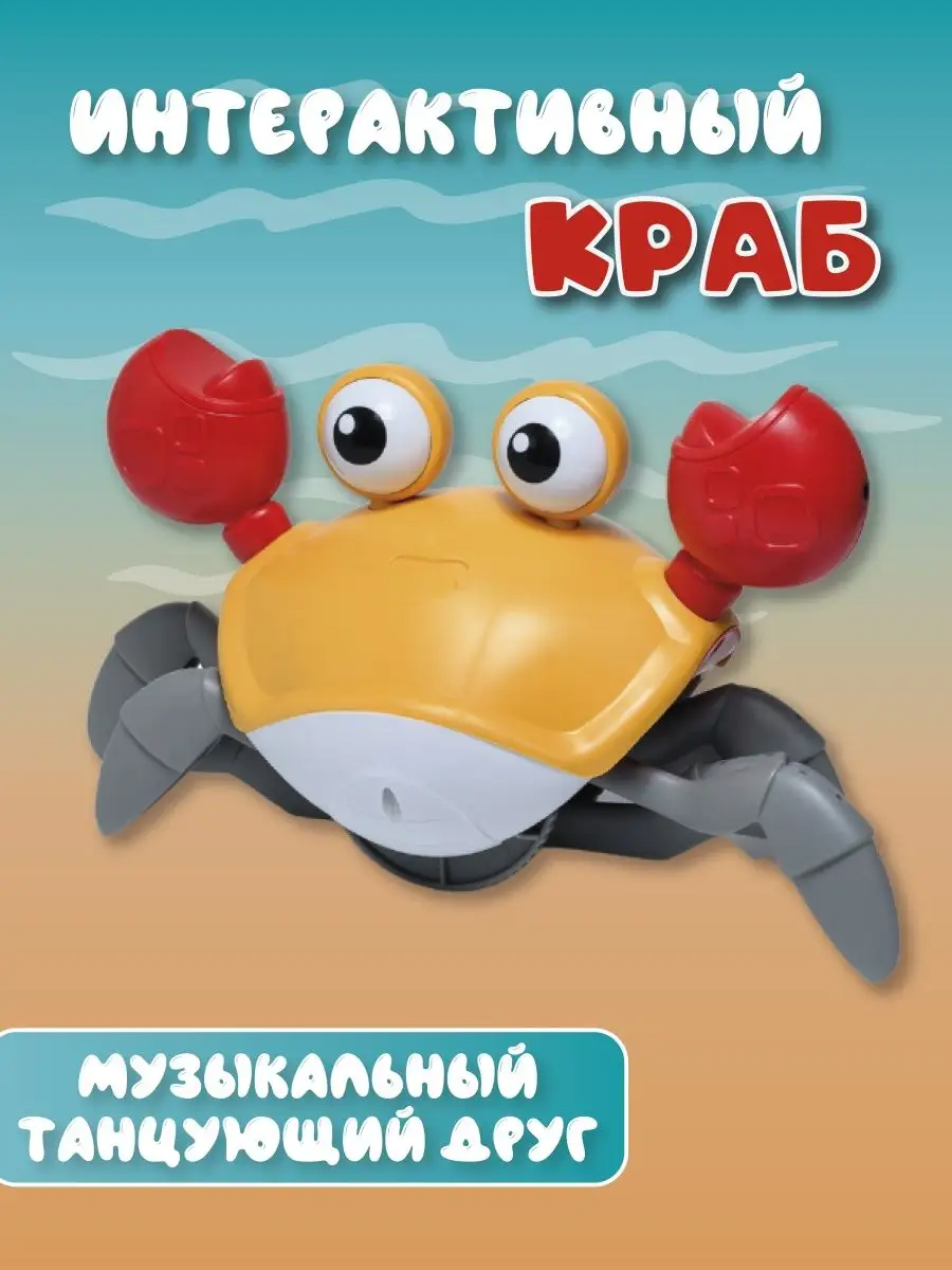 Электронная развивающая интерактивная игрушка бегающий краб, музыкальный, шагающий, желтый