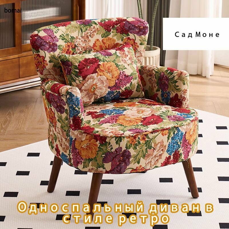 Ретро кресло для одного человека , для малогабаритных квартир, винтажный стиль для гостевых домов, тканевое кресло