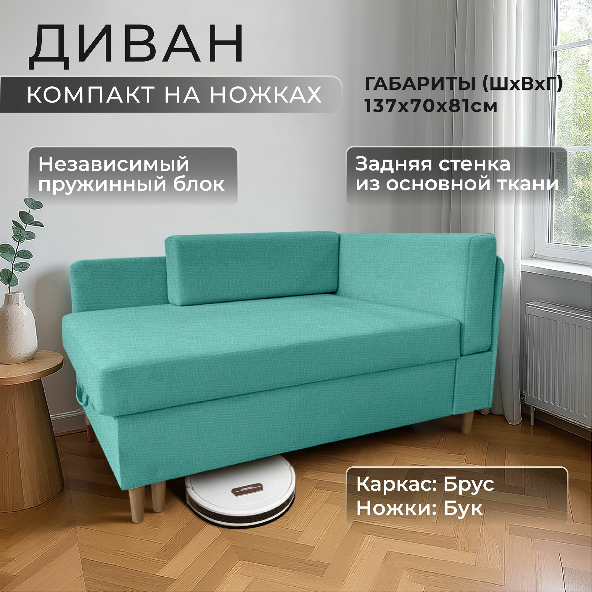 Диван-кровать Компакт на ножках Правый фокус- мебельная фабрика 137х70х81 см бирюзовая рогожка