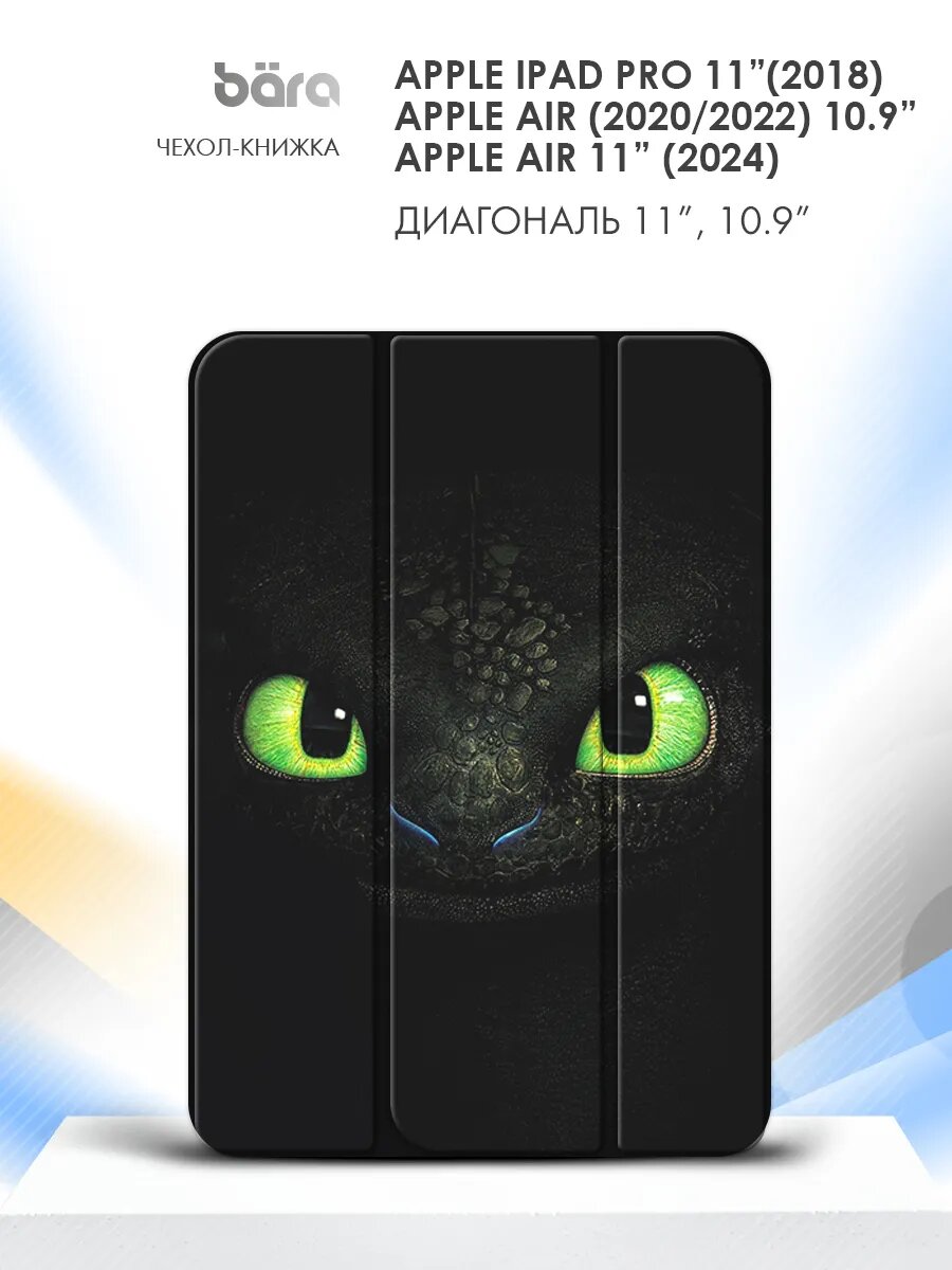 Чехол на Apple iPad Pro 11 2018/Air 2020-22 10.9/Air 11 дюйма 2024 защитный, с принтом