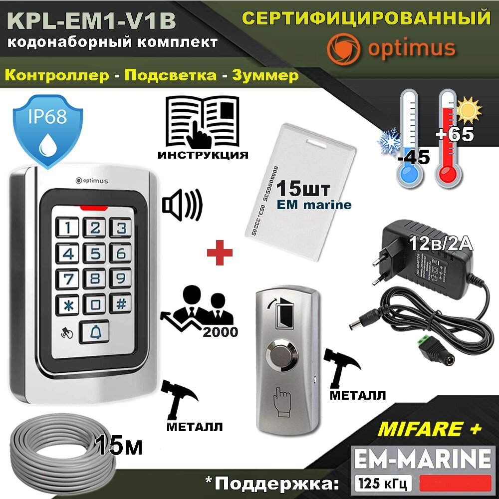 Кодовая панель KPL-EM1-V1B доступа, комплект СКУД