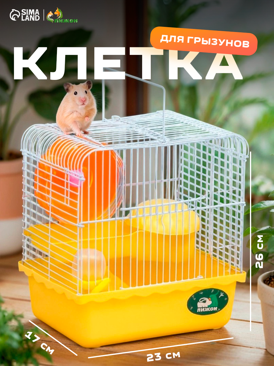 Клетка для грызунов Пижон FRIENDS, 23 х 17 х 26 см, эмаль, жёлтая