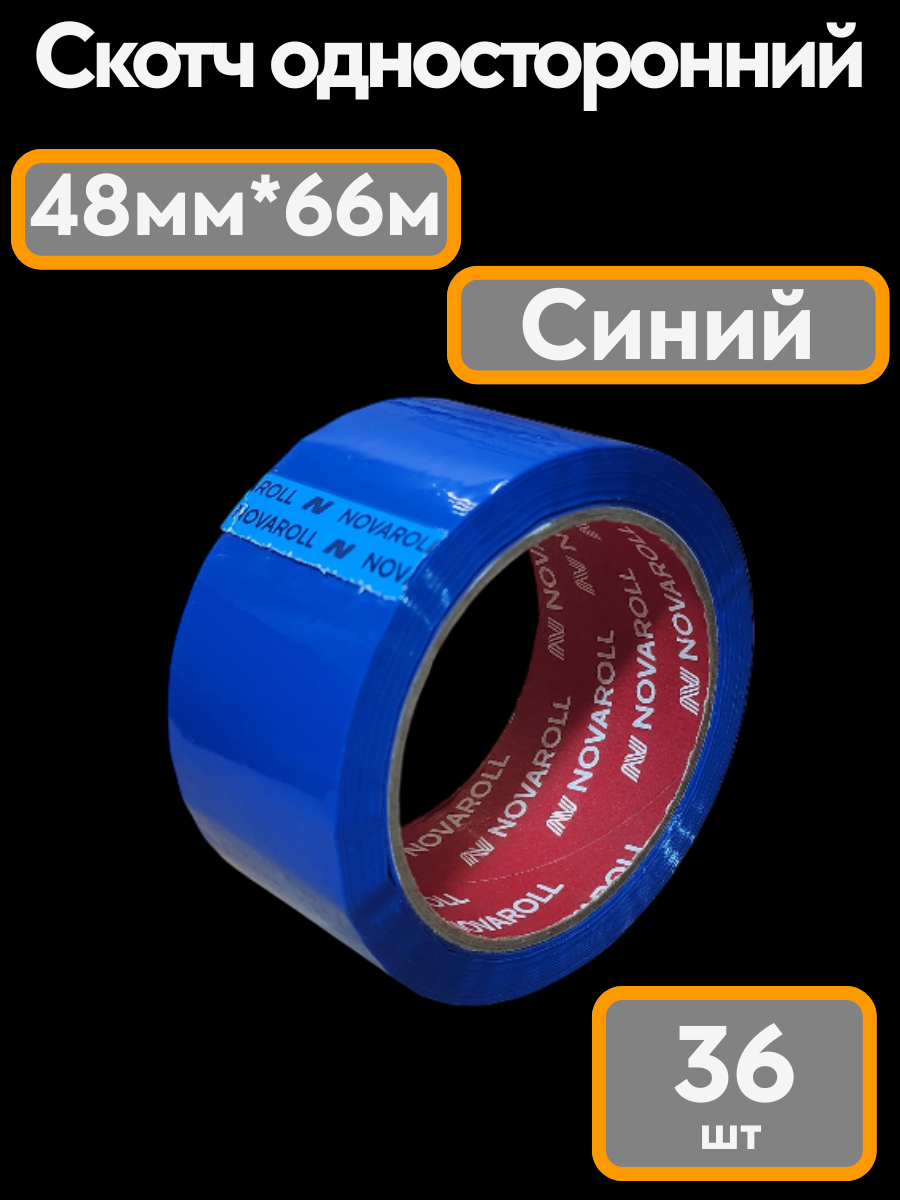 Скотч широкий синий 48 мм 66 метров, 43мкм, Новаролл, 36 шт, односторонний