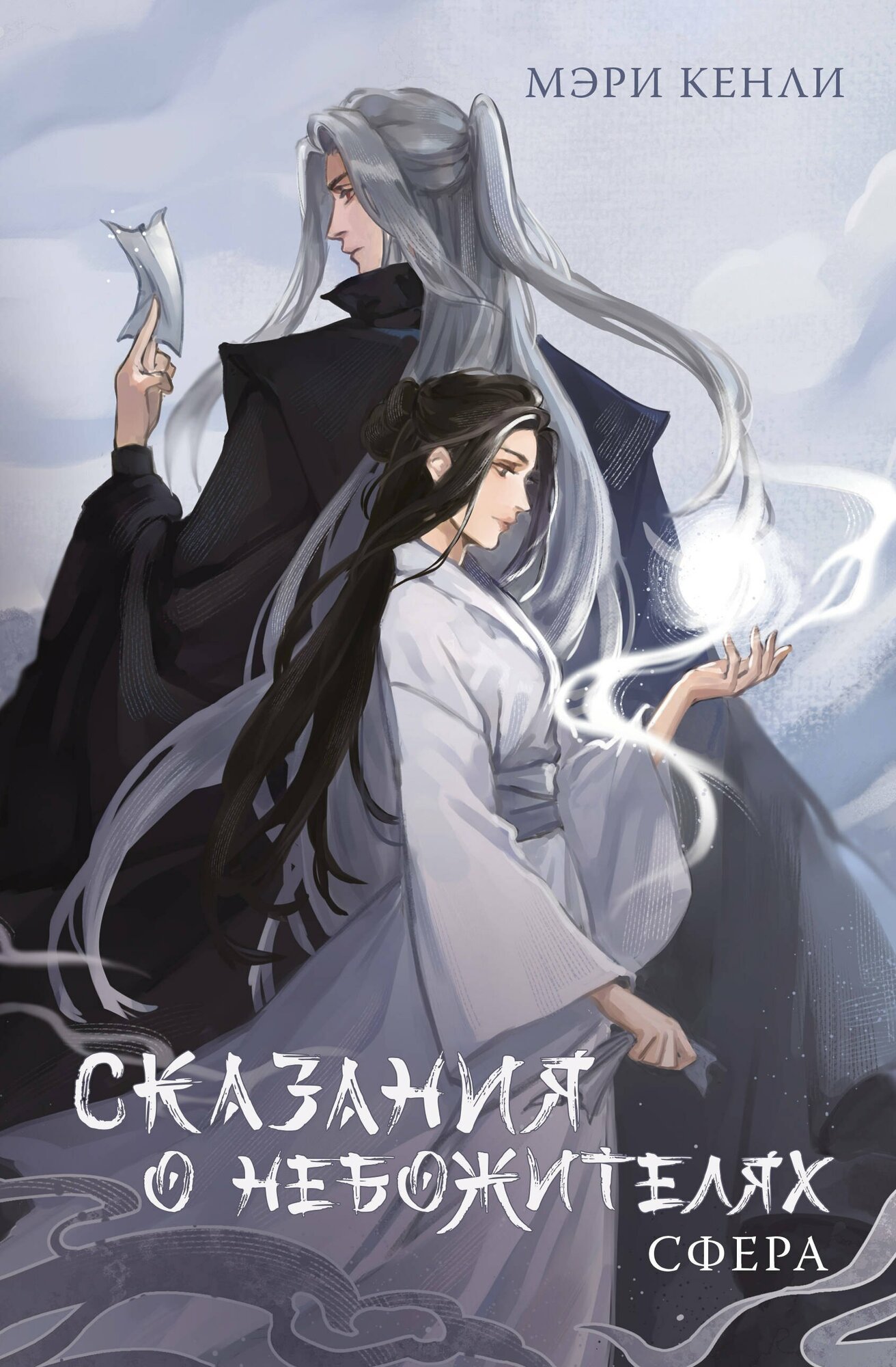 Книга: "Сказания о Небожителях: Сфера" от Кенли М, русский язык, Российское фэнтези