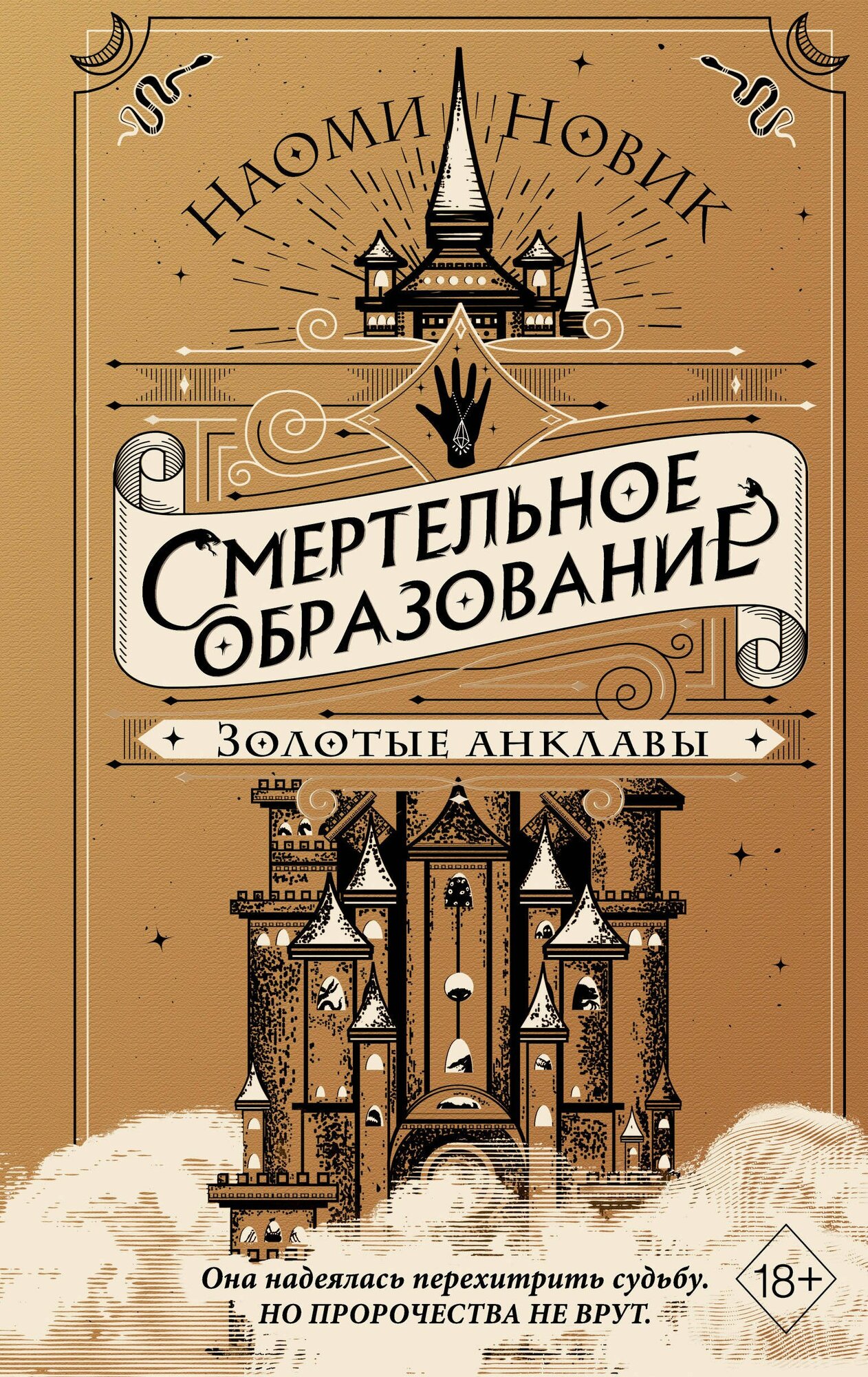 Золотые анклавы (#03) (Новик Н.)