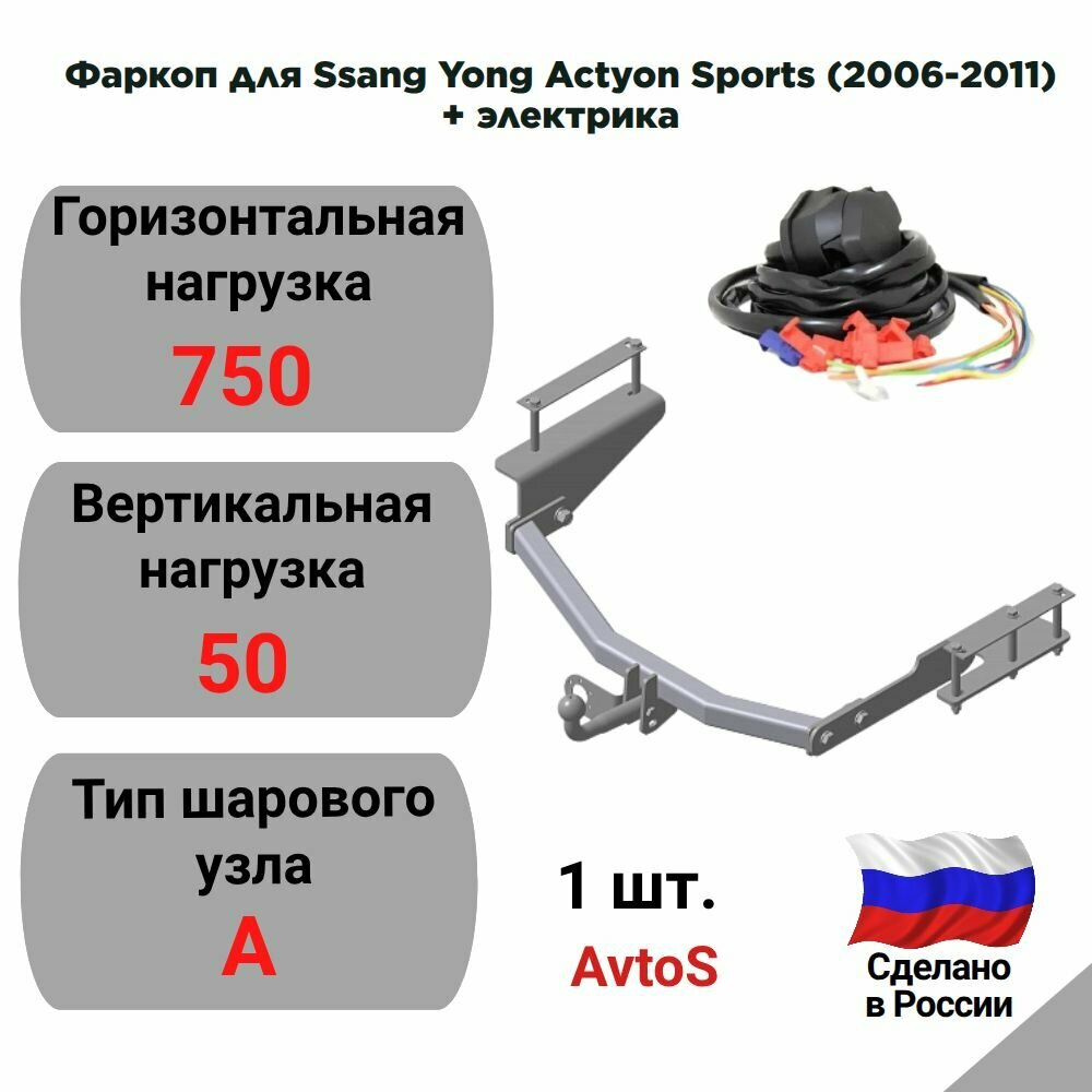 Фаркоп для Ssang Yong Actyon Sports (2006-2011) + электрика "AvtoS" SY008