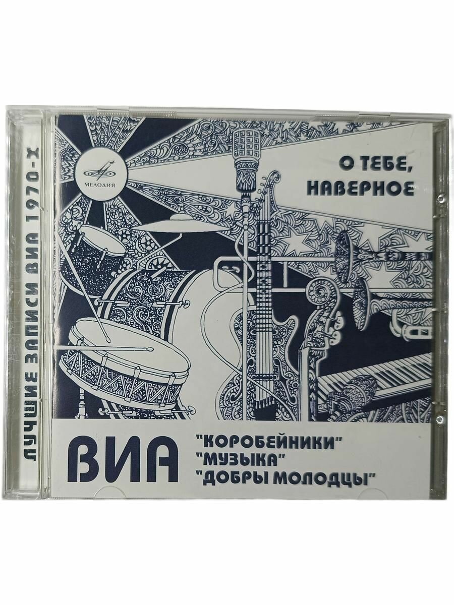 Коробейники, Музыка, Добры Молодцы - О Тебе, Наверное Лучшие Записи ВИА 70-х (1CD-Аудио, Russia)