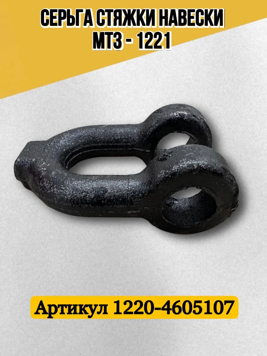 Серьга стяжки навески МТЗ-1221