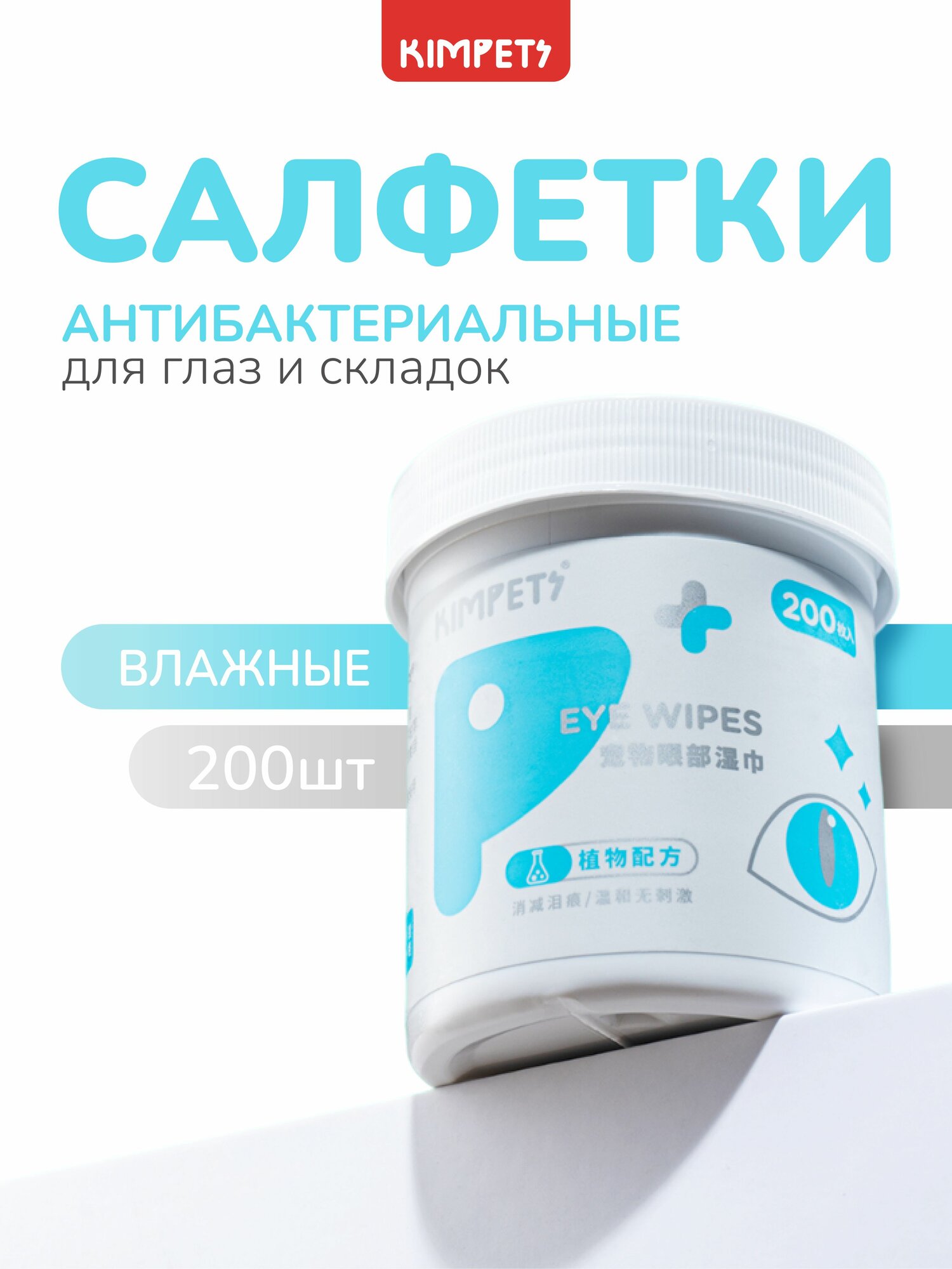 Влажные салфетки "KIMPETS", для глаз домашних животных, алоэ вера