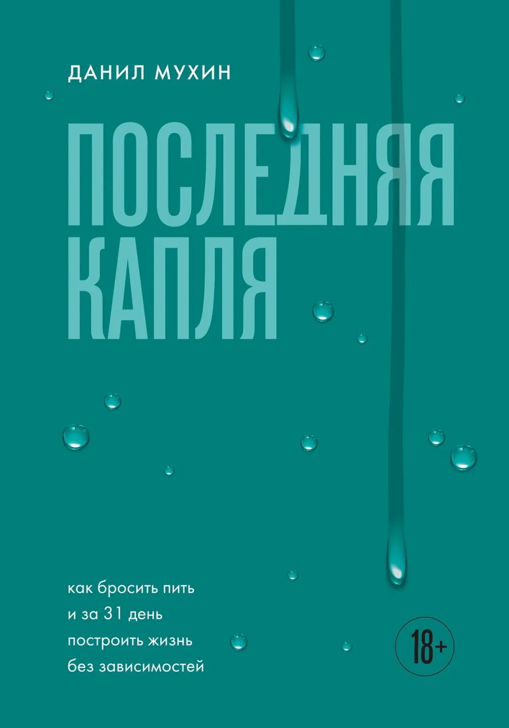 Последняя капля. Как бросить пить и за 31 день построить жизнь без зависимостей [Цифровая книга]
