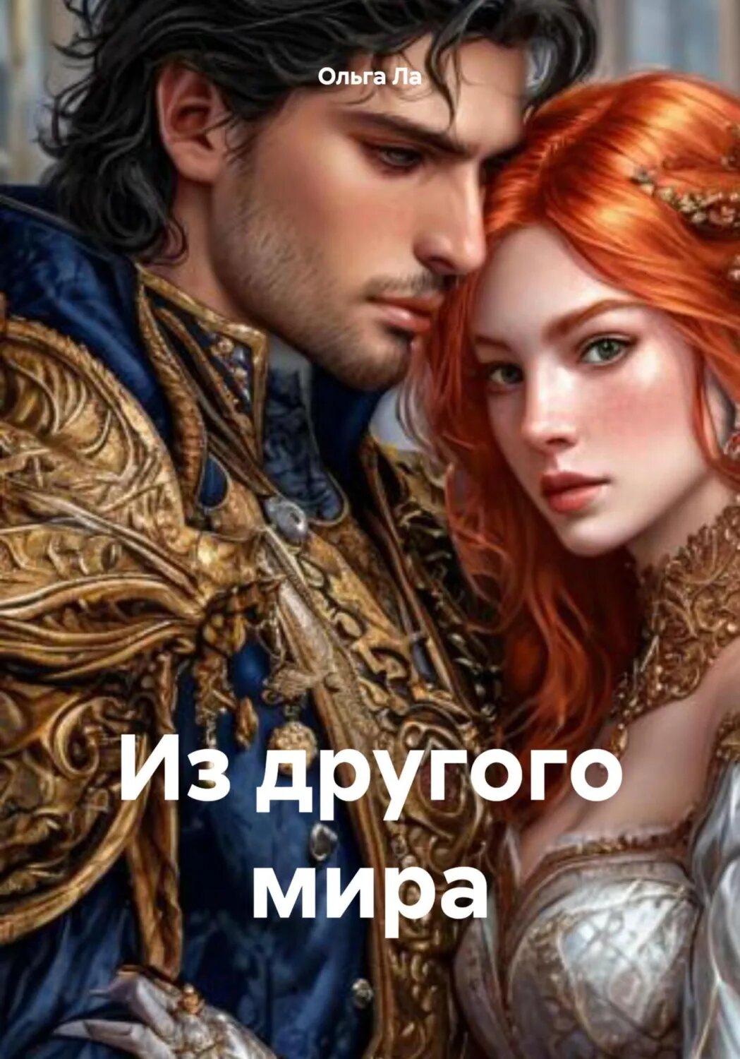 Из другого мира [Цифровая книга]