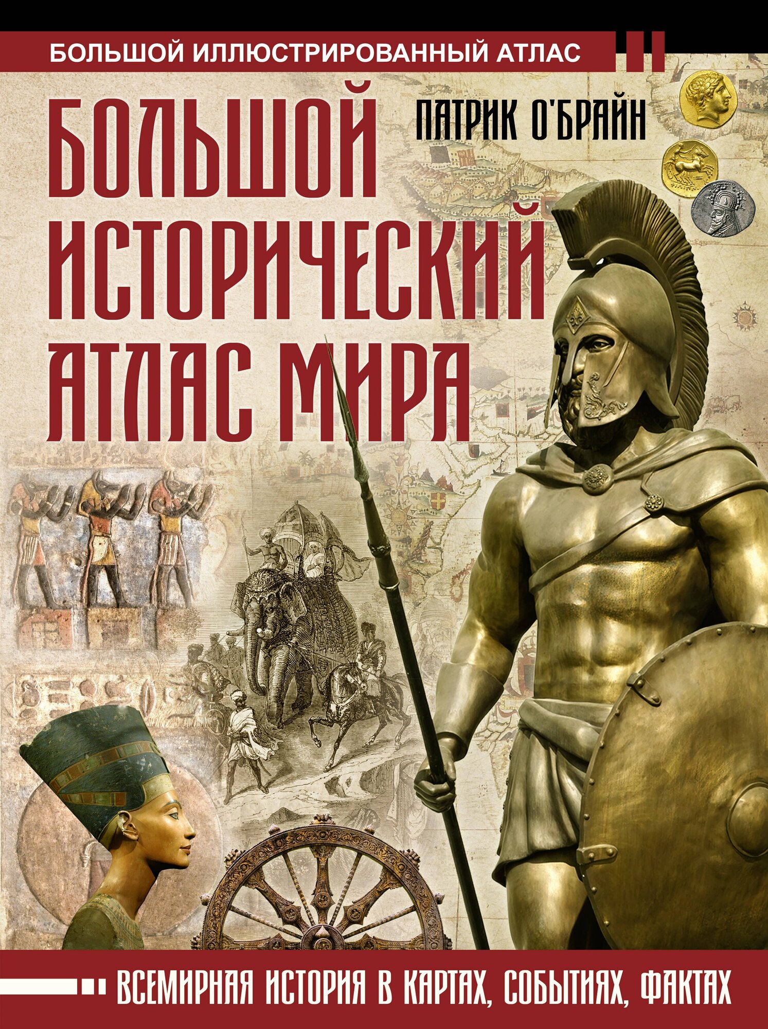Книга: "Большой исторический атлас мира" от О`брайн П, русский язык, Общие работы по всемирной истории