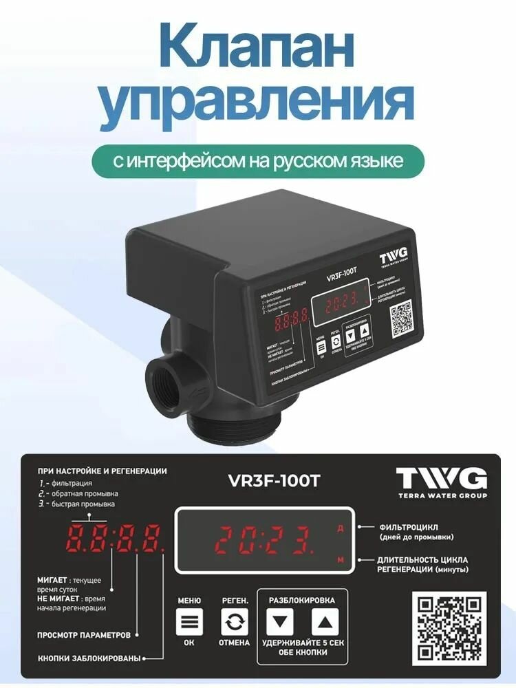 Клапан управления TWG VR3F-100T (Runxin F67Q1), фильтрация по таймеру 1"
