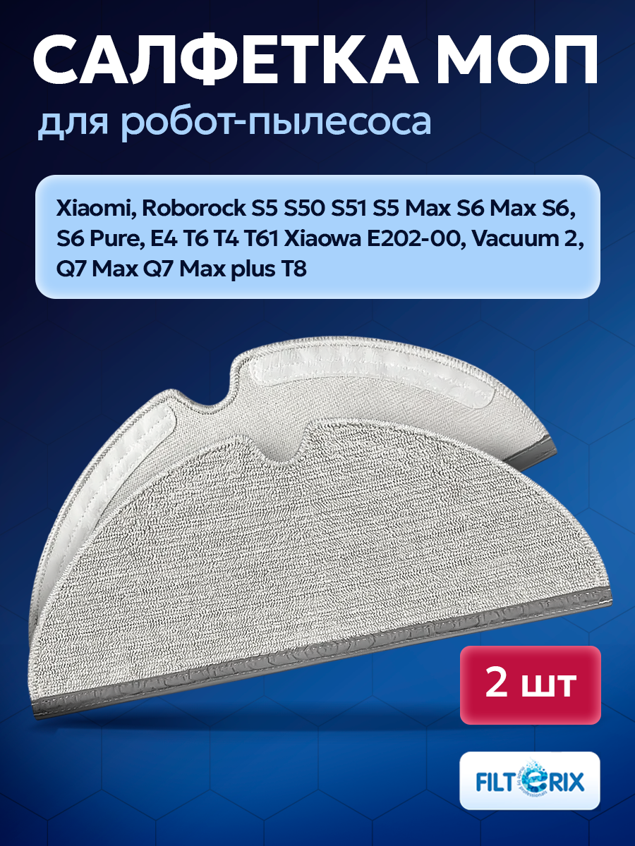 Тряпки для робота пылесоса Xiaomi, Roborock S5, S50, S5 Max, S6 Max, S6, S6 Pure, E4, T6, T4, T61, Xiaowa E202, Q8 Max