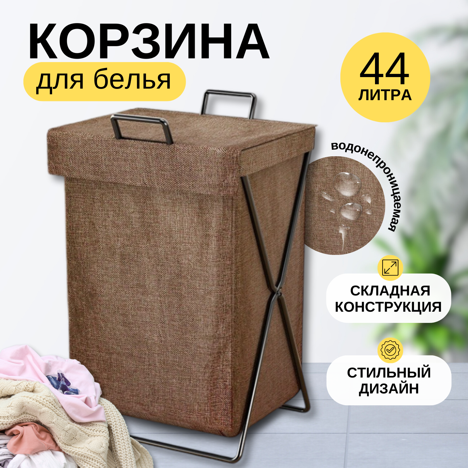 Корзина для белья, складная, объём 44 литра, цвет коричневый