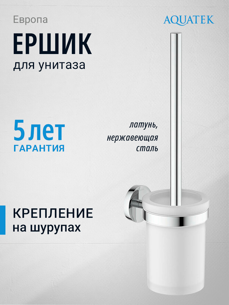 Ершик для унитаза подвесной Aquatek Европа AQ4110CR хром, стекло