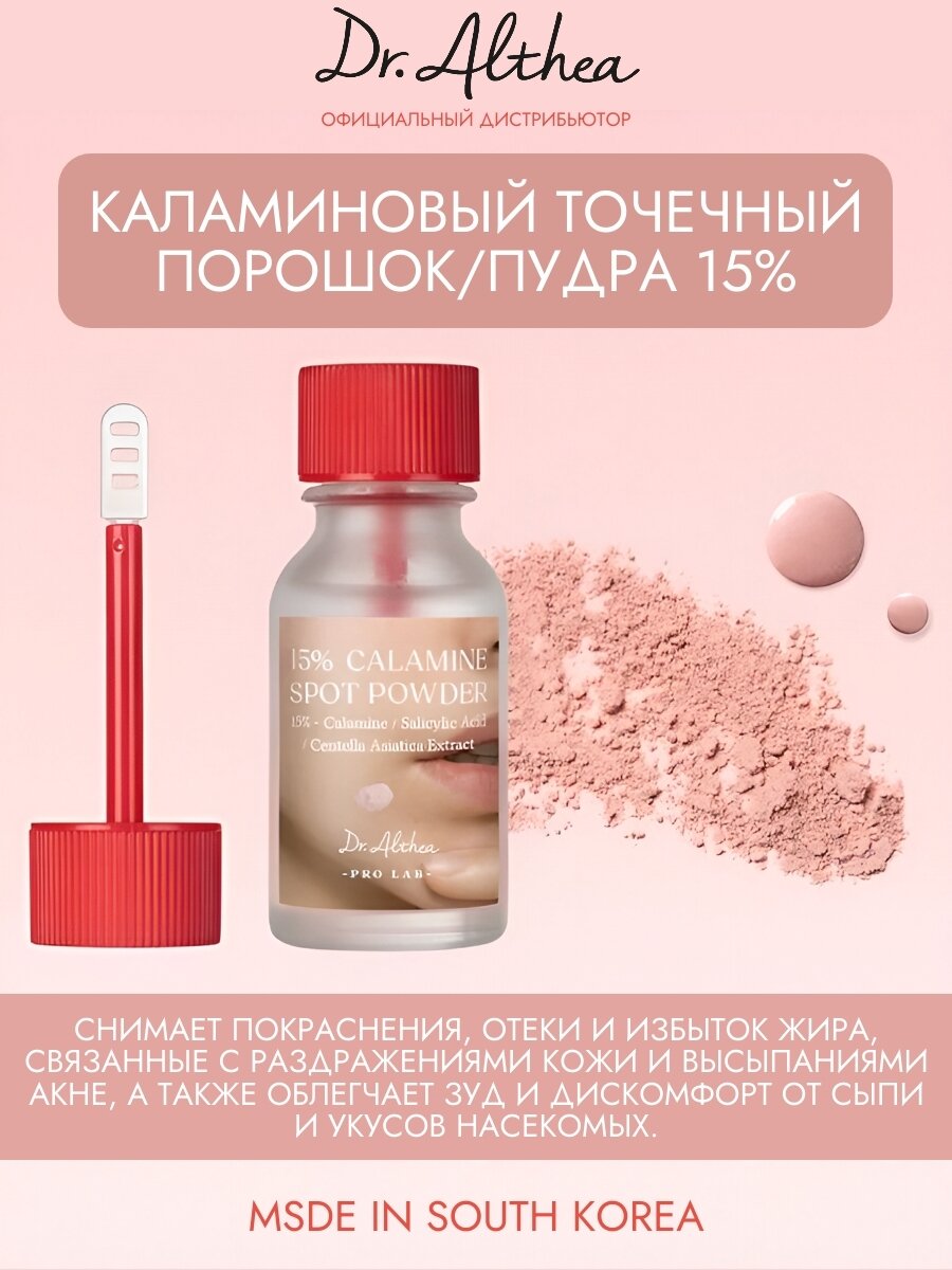 DR. ALTHEA Каламиновый точечный порошок пудра, 15% Calamine Spot Powder, 15 мл