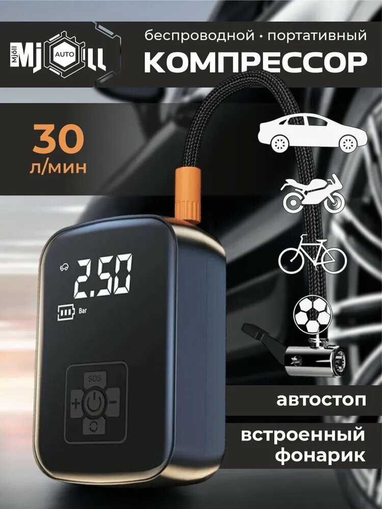 Mjoll Компрессор автомобильный, 150 Вт, 30 л/мин