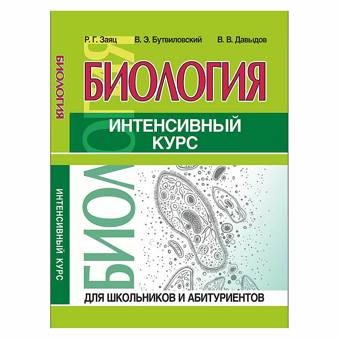Интенсивный курс. Биология