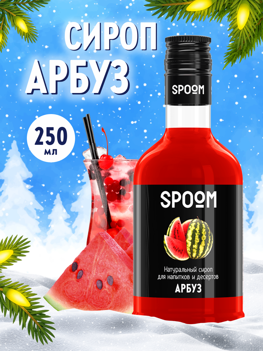 Cироп SPOOM Арбуз 250 мл