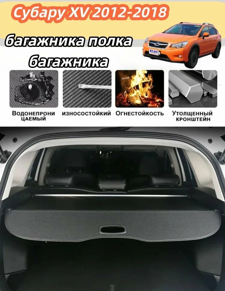 Субару XV 2012-2018 годов выпускашторка багажника/полка багажника /