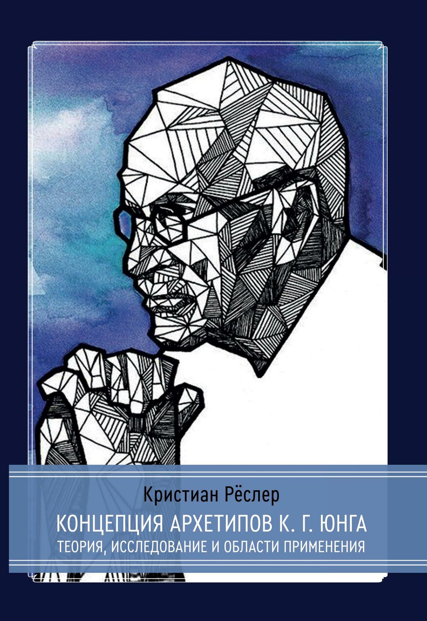 Концепция архетипов К. Г. Юнга. Теория, исследование и области применения / Рёслер К.