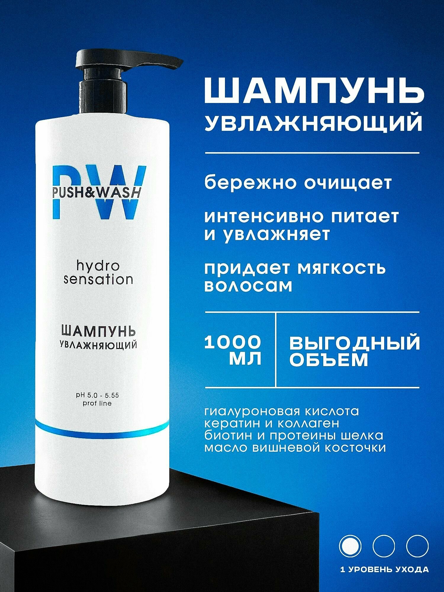 PUSH&WASH Шампунь увлажняющий для волос Hydro Sensation, 1000 мл