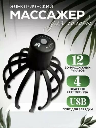 Электрический массажер для головы "Мурашка"