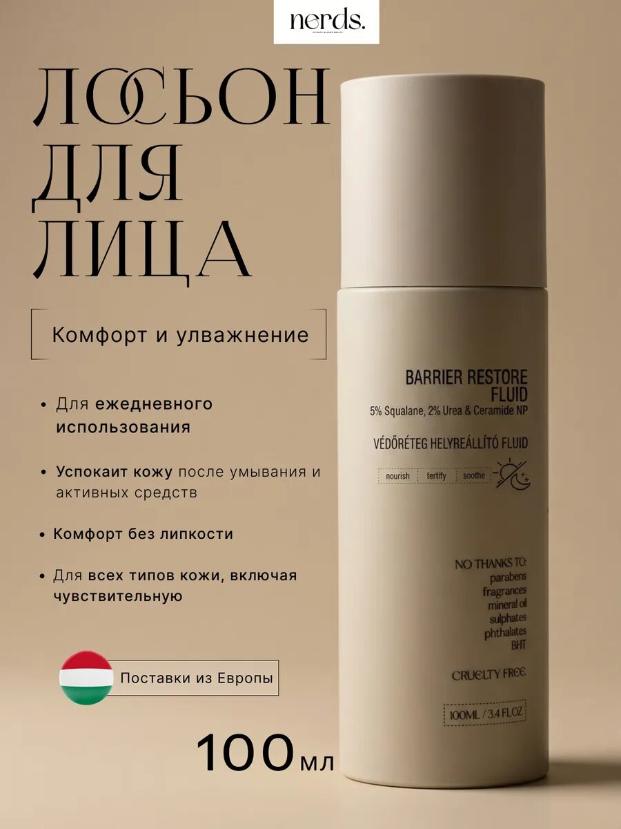 Восстанавливающий лосьон для лица 100 мл, комфорт и увлажнение