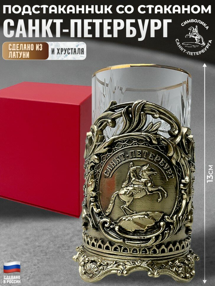 Подстаканник "Петербург" из бронзы со стаканом в коробке