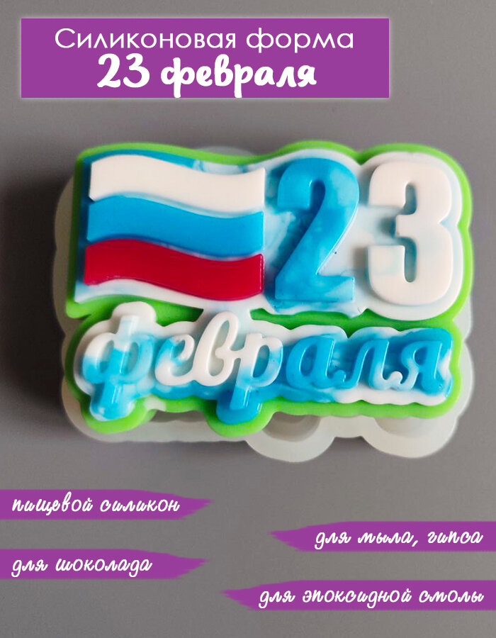 Силиконовая форма для мыла VJ Molds "23 февраля". Молд для творчества, кондитеров, мыловарения. Фигурка 2Д.