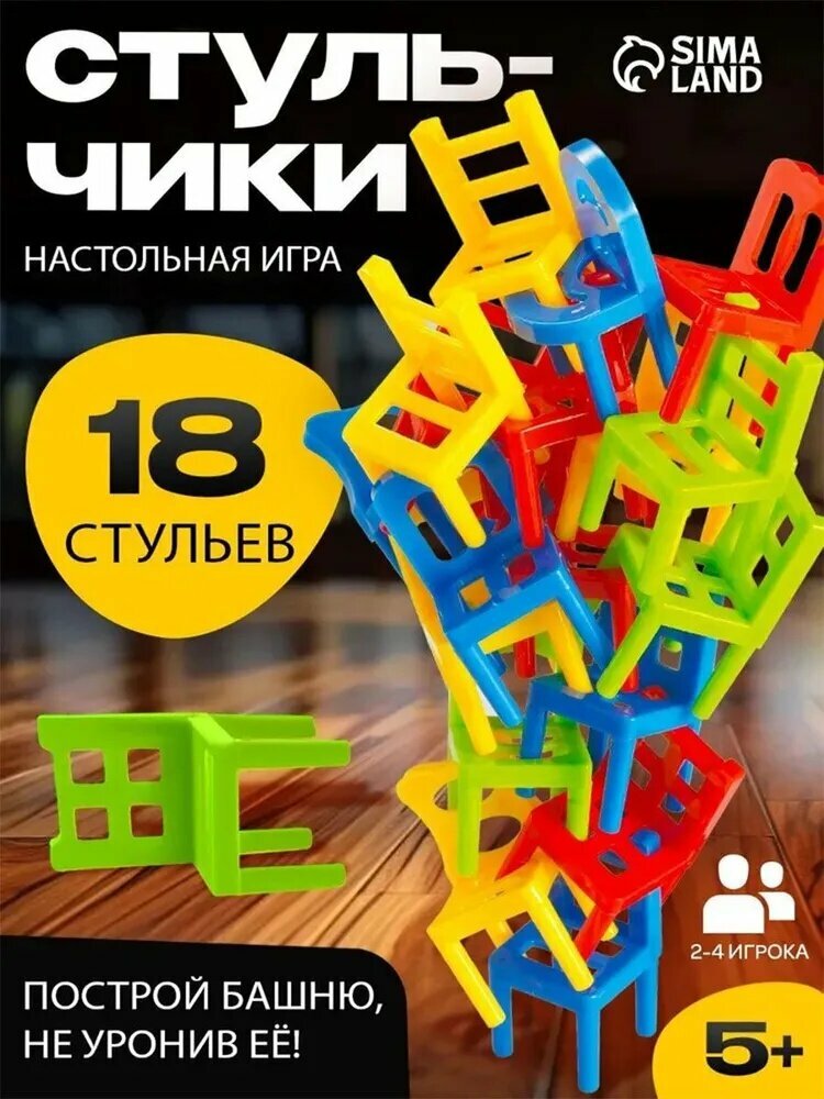 Стульчики На 4 ногах / Настольная игра башня для детей Лас Играс / 18 стульев, На равновесие для двоих и компании