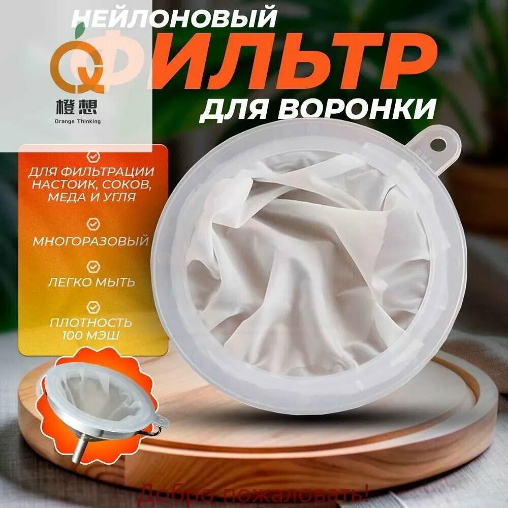 Фильтр на воронку нейлоновый для фильтрации настоек, мёда, браги, вина. Диаметр 150мм, пористость 100мкм .