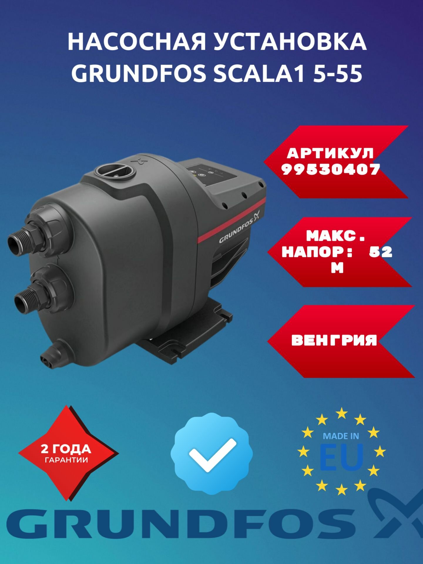 Насосная установка Grundfos "Scala1 5-55", центробежный насос, автоматическая подача воды