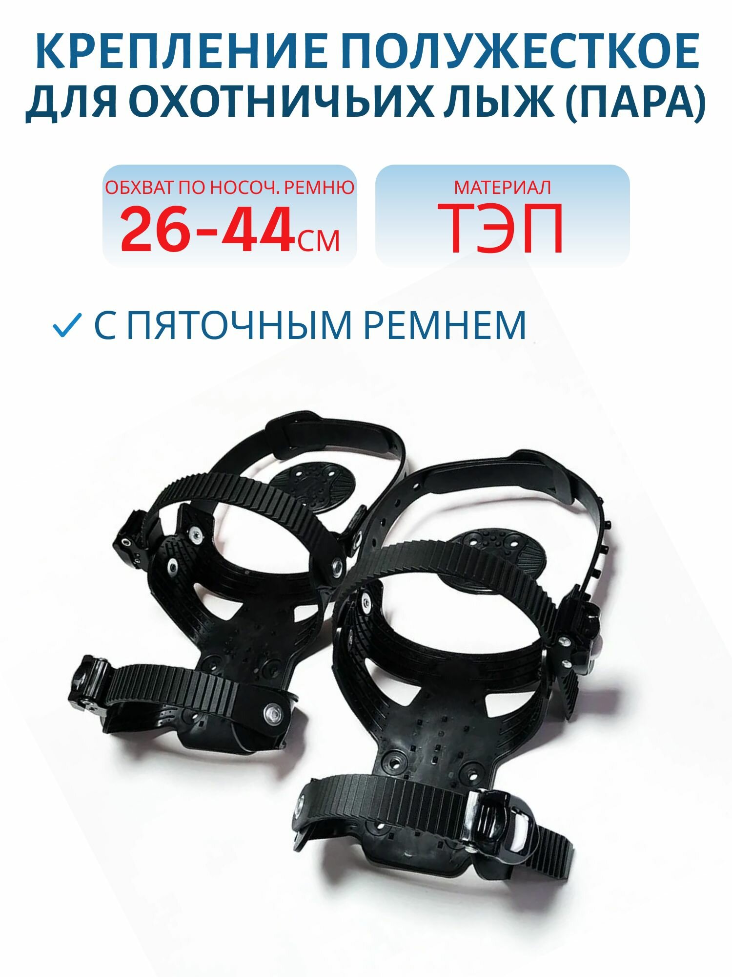 Крепление полужесткое для охотничьих лыж /пара/ Маяк