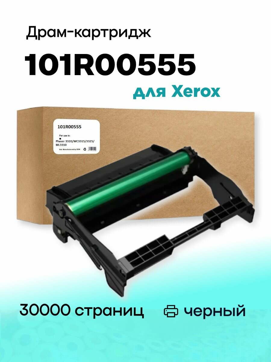 Драм-картридж 101R00555 для Xerox Phaser 3320/WC3315/3325 DRUM 30K Compatible (совместимый)