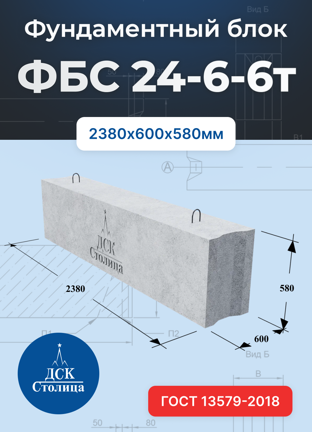 ФБС 24.6.6т фундаментные блоки 2380х600х580мм ГОСТ 13579-2018