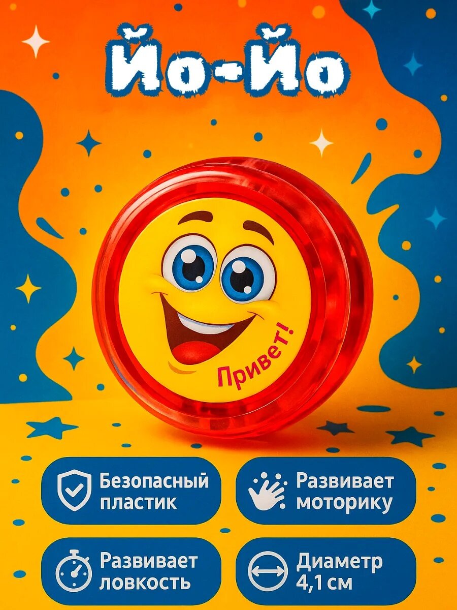 Йо-Йо Funny toys "Привет", внутри шарики, цвет микс, от 3 лет