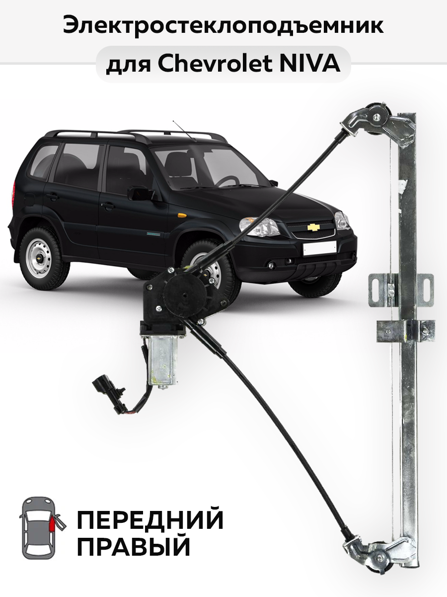 Стеклоподъемник Chevrolet NIVA передний правый электрический