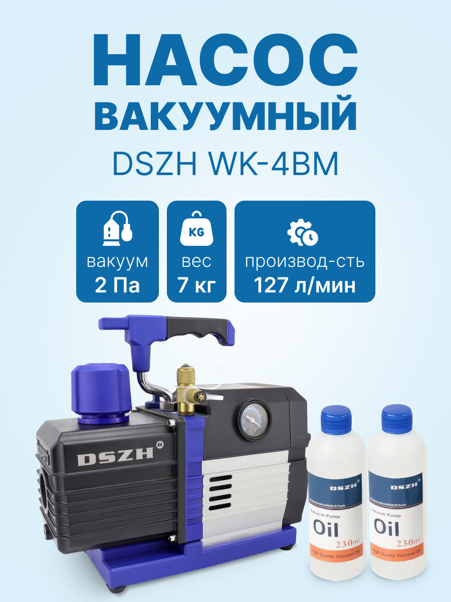 Вакуумный насос DSZH WK - 4BM (2ст, 127 л/мин, 2 Па, 7 кг, вакуумметр)