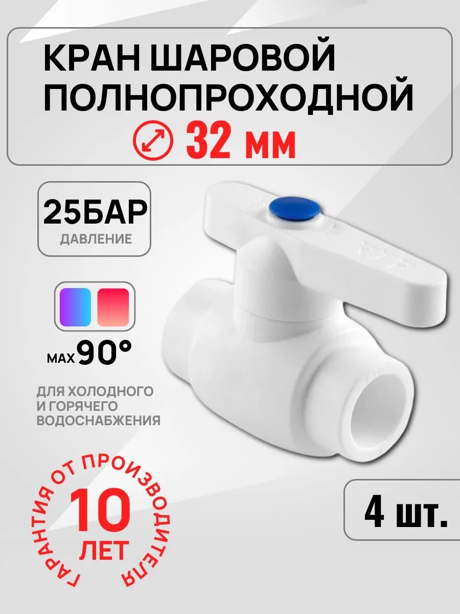 Кран полипропиленовый шаровый Ф25 (4шт) Valfex для воды и отопления