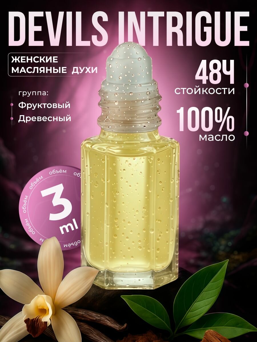 Духи женские Интрига Дьявола масляные 3 мл стойкие парфюм женский древесный сладкий аромат